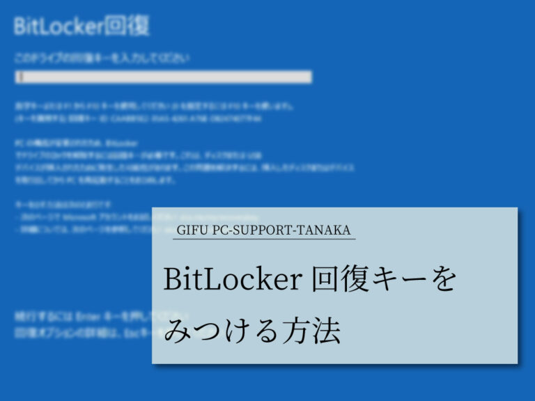 パソコンサポートTANAKA | BitLocker回復キーをみつける方法